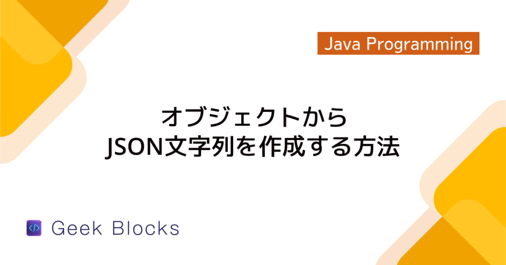 Java - JSONをListに変換する方法