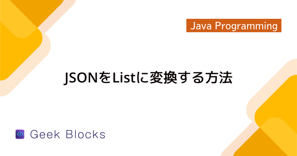 Java - GSONを使ってJSON文字列とオブジェクトを相互変換する