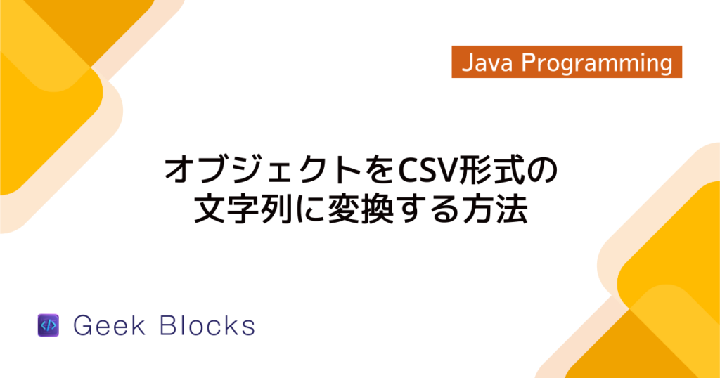Java - CSVファイルを読み込む方法を初心者向けに解説