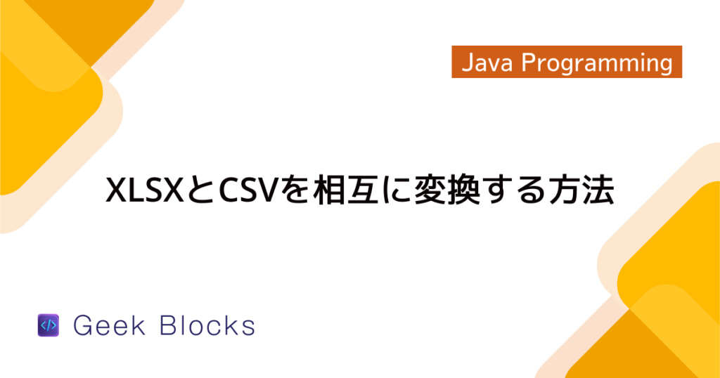 Java - ExcelとCSVを相互に変換する方法