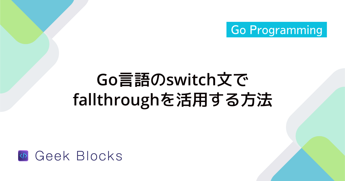 Go言語のfallthroughの動作と使い方を解説