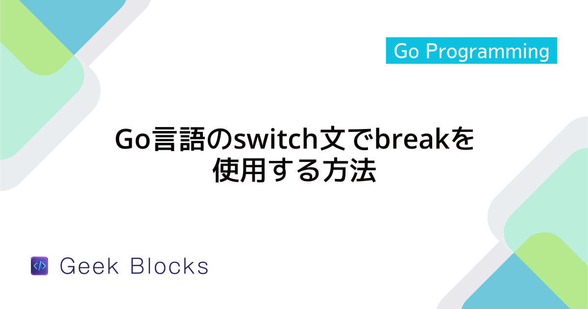 Go言語のswitch文における自動break処理について解説 – GeekBlocks