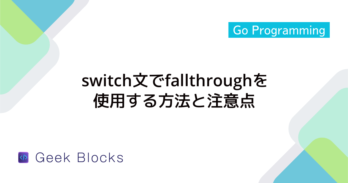 Go言語のSwitch文におけるfallthroughの使い方と注意点