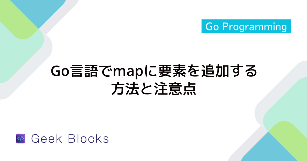 Go言語のmapでappendが使えない理由と正しい要素追加方法について解説