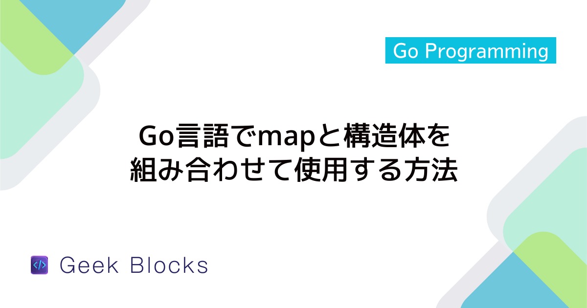 Go言語のmapとstruct連携方法について解説