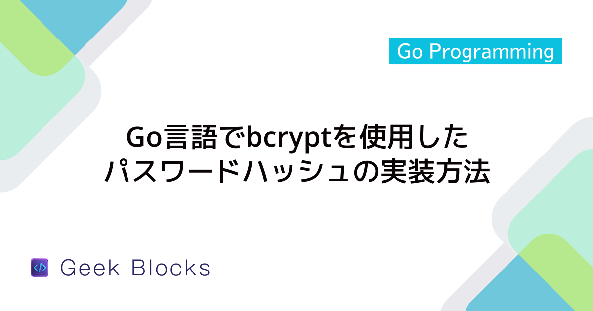 Go言語でのbcryptによるパスワードハッシュ化の使い方について解説