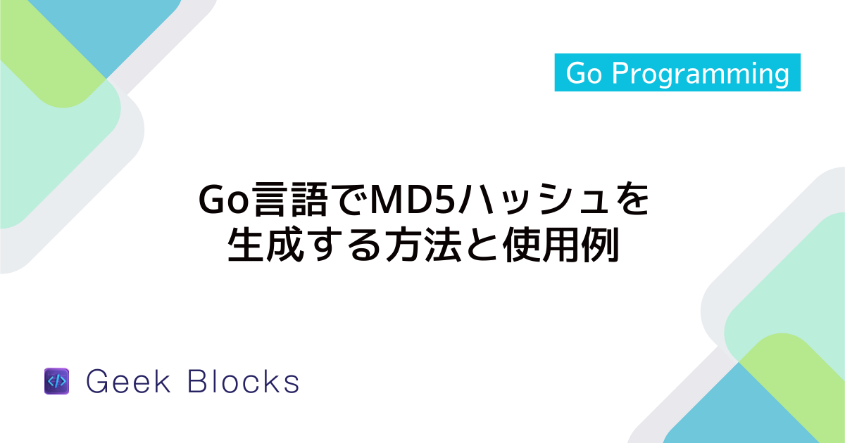 Go言語によるMD5ハッシュ生成の実装方法を解説