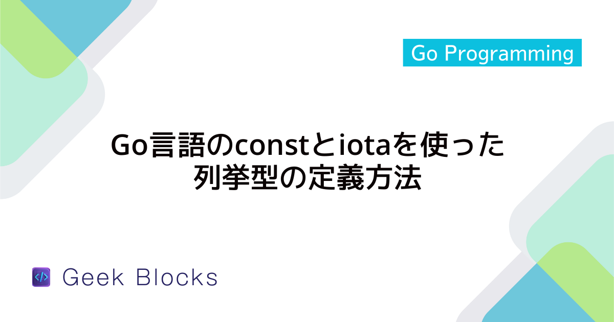 Go言語のconstとiotaを活用した効率的な定数定義について解説