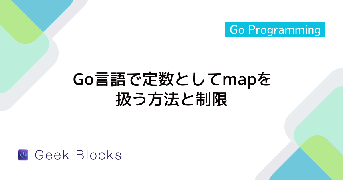 Go言語のconst map制約とその代替実装について解説