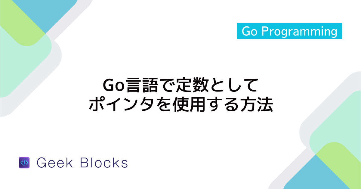 Go言語のconst pointerの使い方と基礎知識について解説