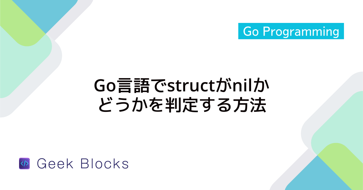 Go言語のnil structの挙動と注意点について解説