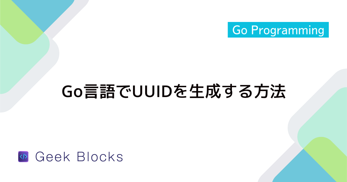 Go言語で新しいUUIDを生成する方法を解説