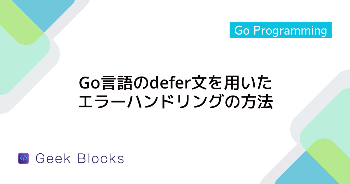 Go言語のdeferとエラー処理の注意点について解説