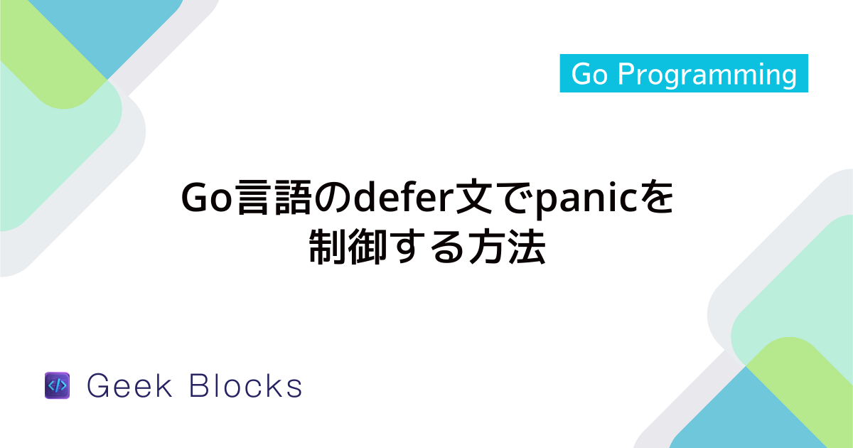 【Go言語】deferとpanic：リカバリ処理でプログラムを安定化する手法