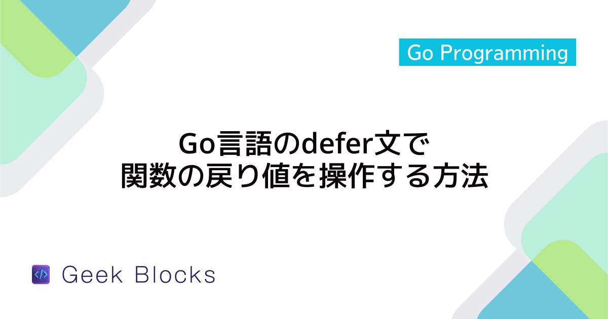 Go言語におけるdeferとreturnの実行順序と挙動について解説