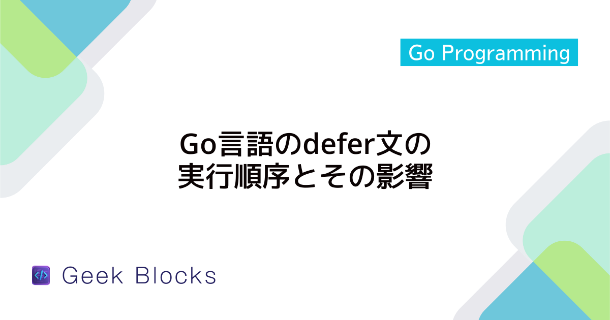 Go言語のdefer実行順序について解説