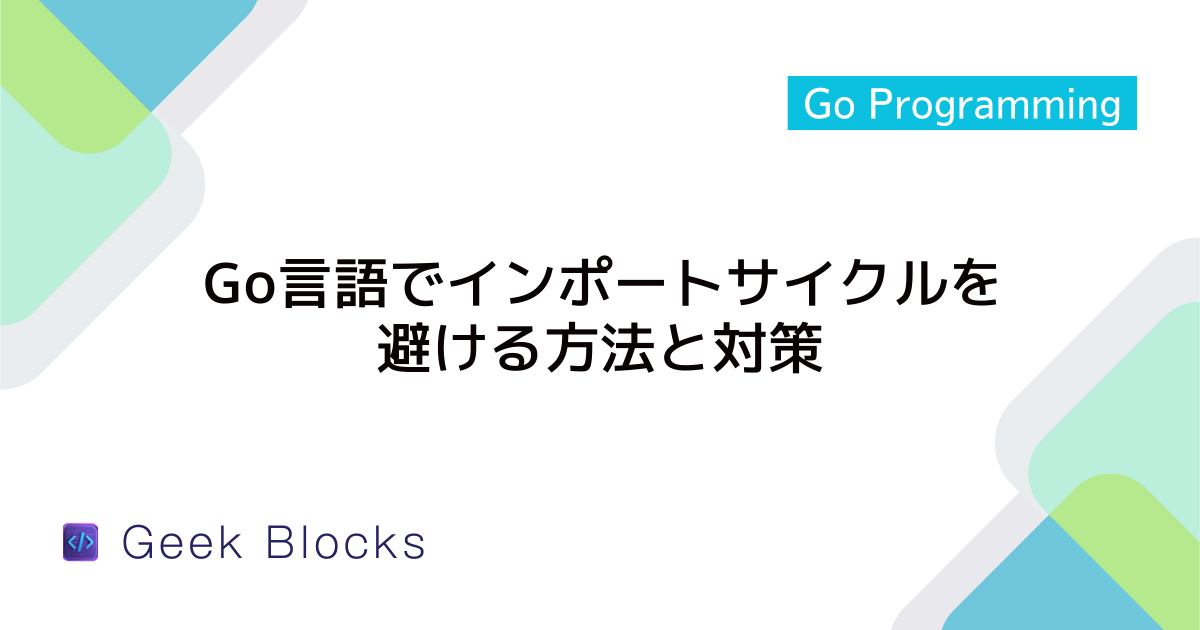 Go言語のimport cycle not allowedエラーについて解説