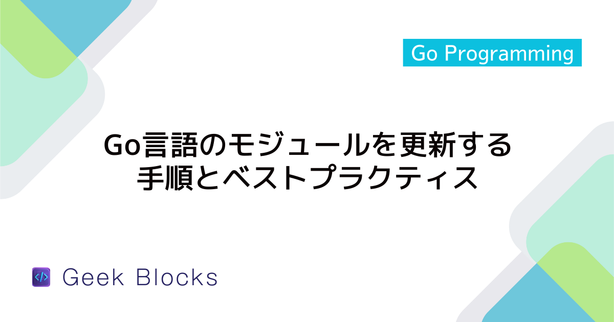 Go言語 - Module Updateについて解説 - 依存パッケージ管理の基本手順と最新更新手法