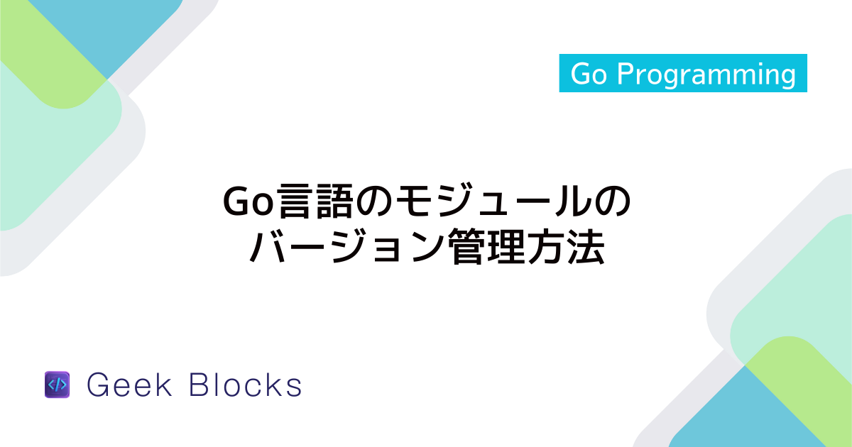 Go Module Versionの使い方について解説