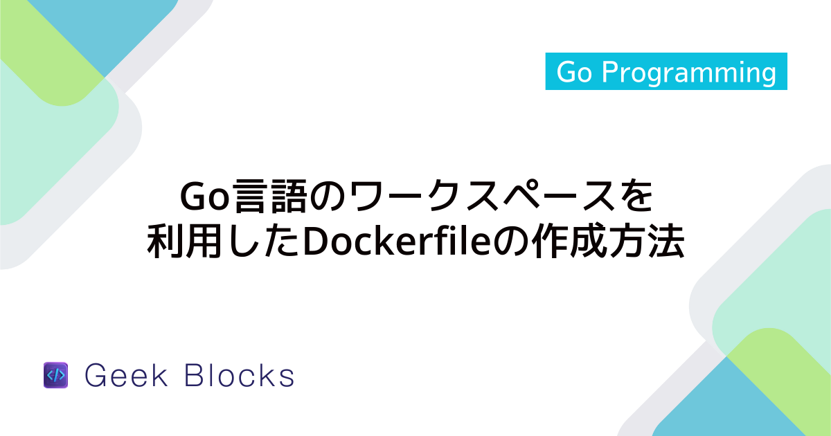Dockerfileで構築するGo Workspace環境の設定方法について解説