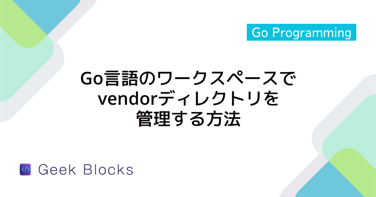 Go WorkspaceにおけるVendorディレクトリの利用方法について解説