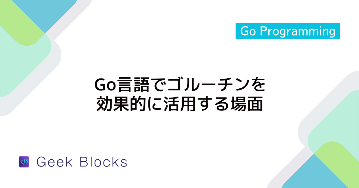 Go言語のgoroutineの使いどころについて解説