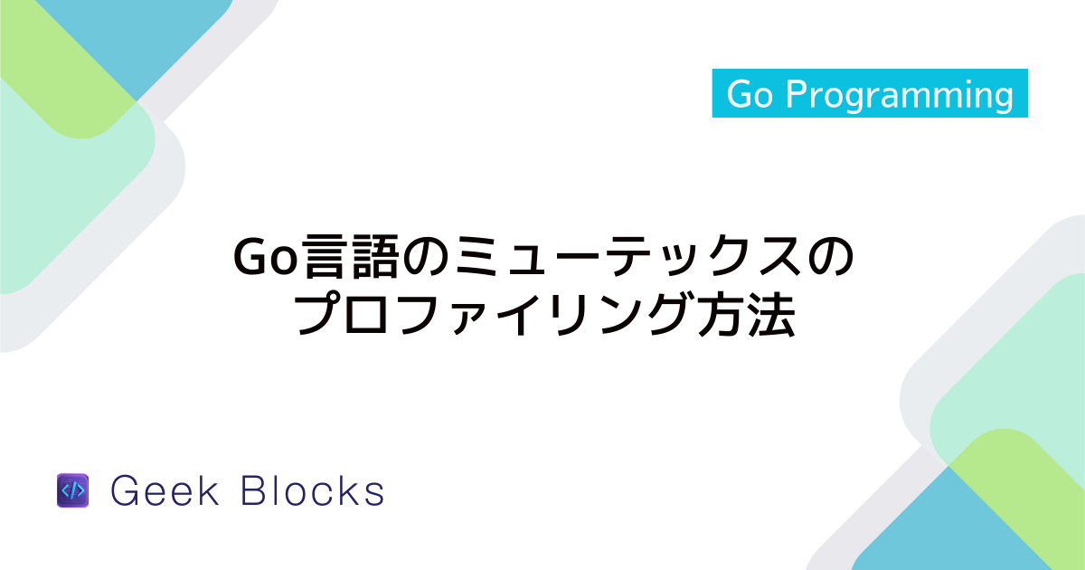 GoのMutex Profileの取得方法と解析手法について解説
