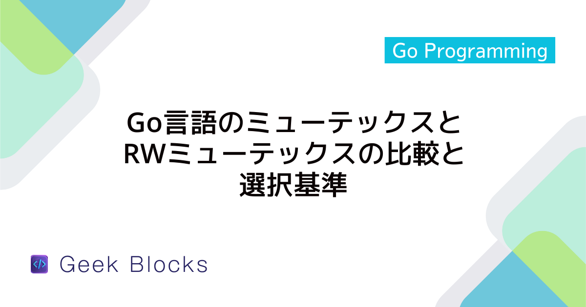 Go言語のMutexとRwMutexの違いと使い分けについて解説