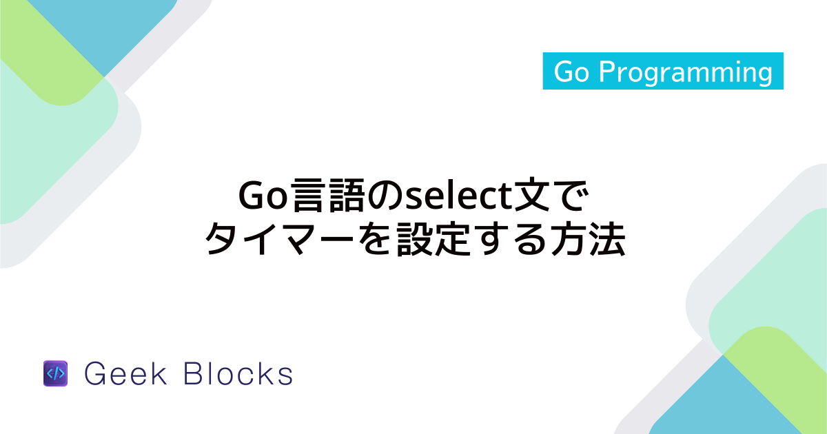 Go言語のselect文とタイマー機能について解説