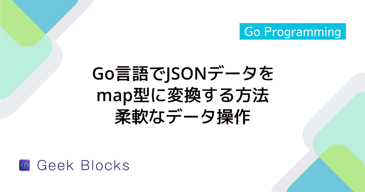 Go言語でJSONをmapに変換する方法を解説