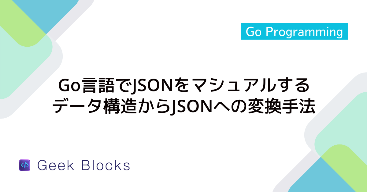 Go言語のjson.Marshalを活用したJSON変換について解説