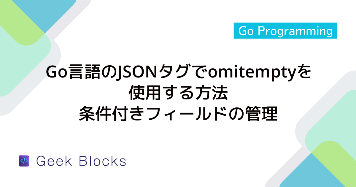 Go言語のJSONタグ「omitempty」について解説