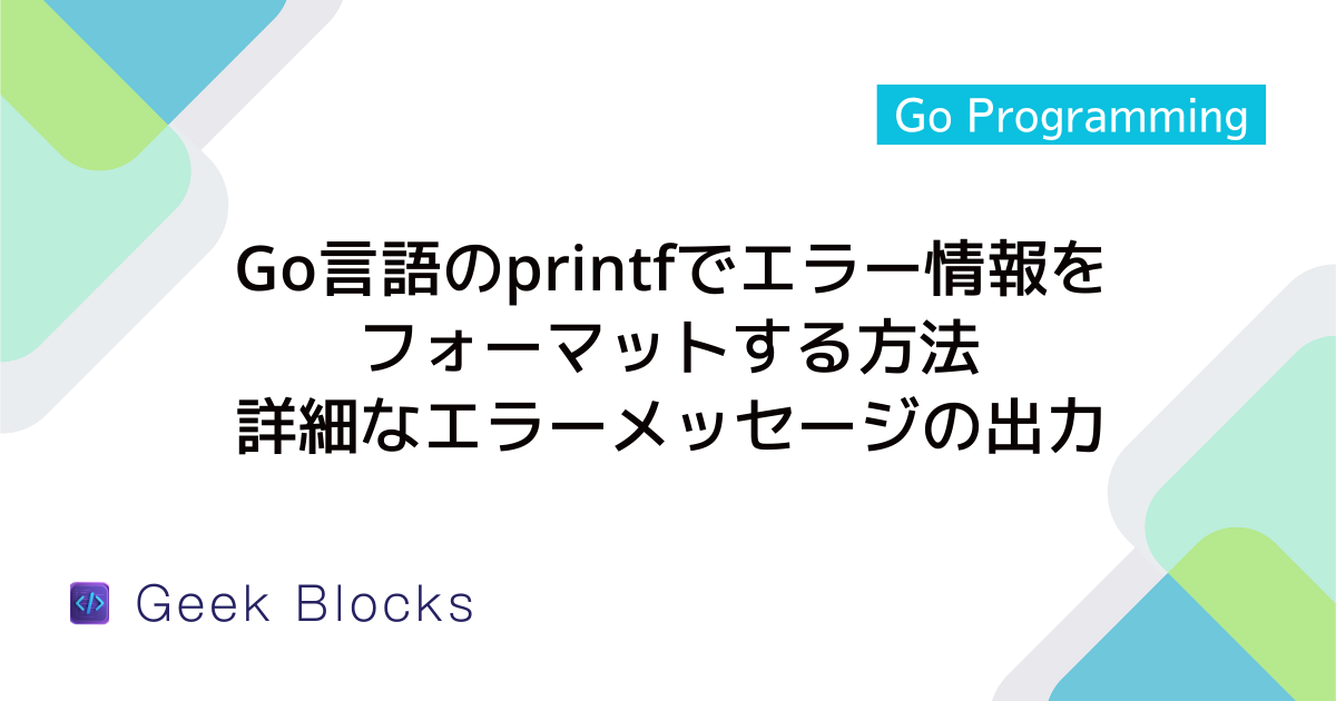 Go言語のprintfエラーについて解説