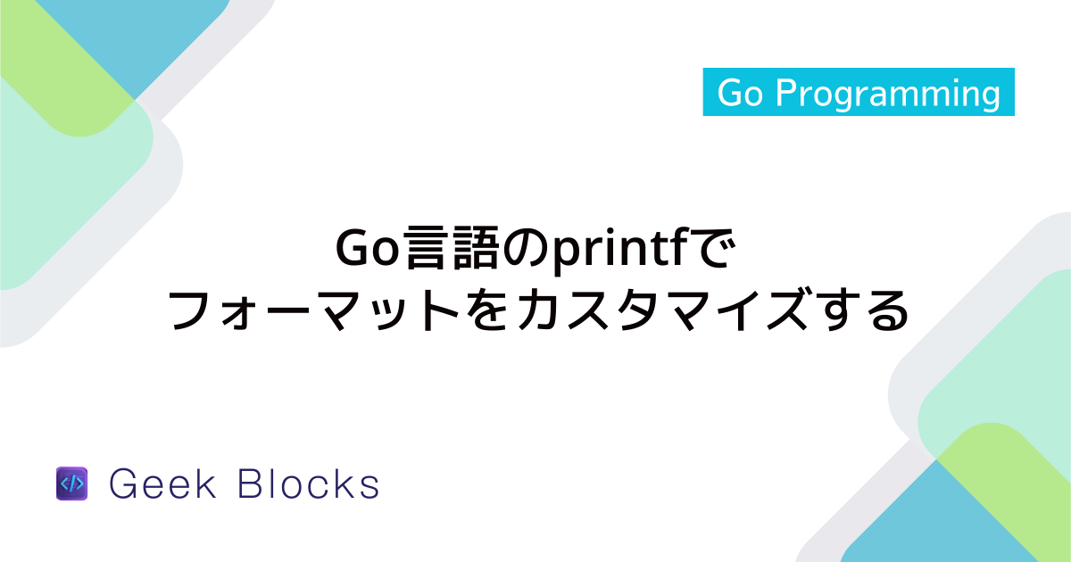 Go言語のfmt.Printfフォーマットの基礎と使い方について解説