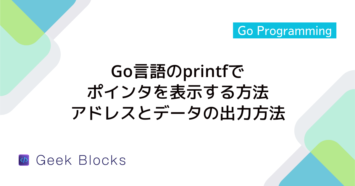 Go の printf でポインタを表示する方法について解説