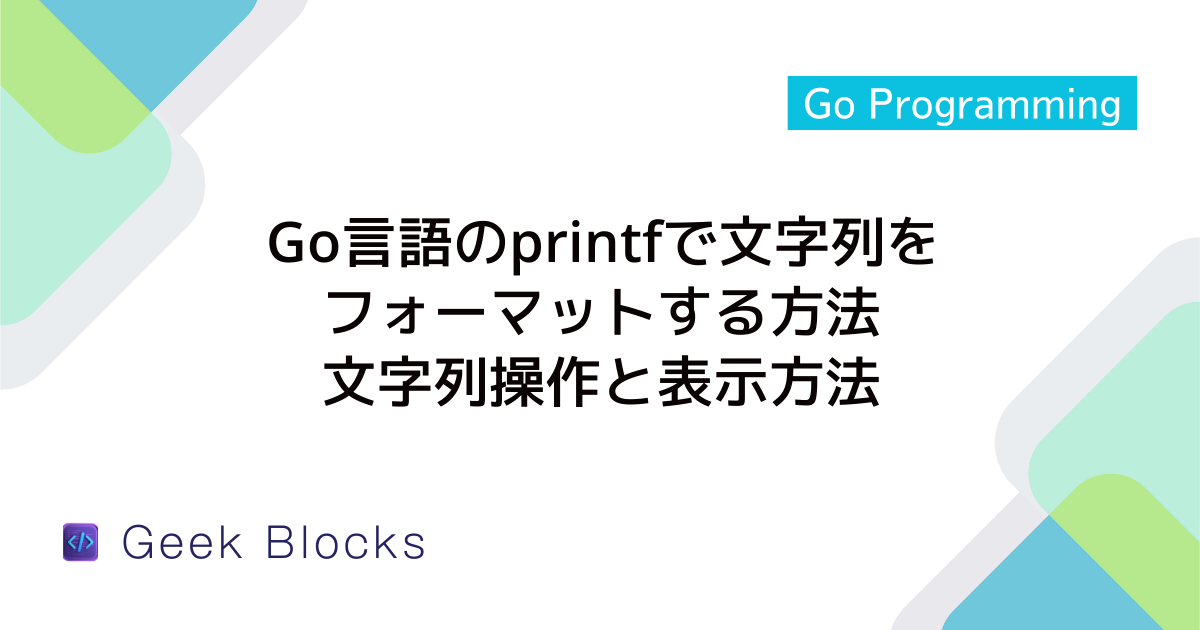 Go言語のprintf関数による文字列出力の基本と使い方について解説