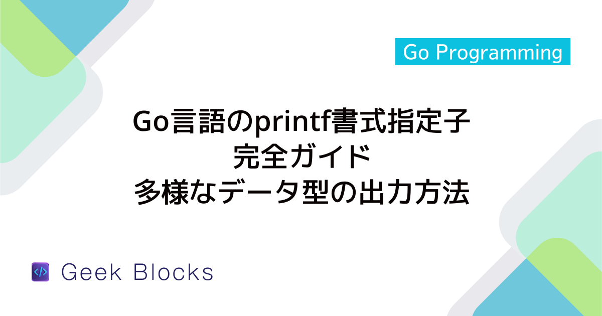 Go言語のPrintf書式について解説