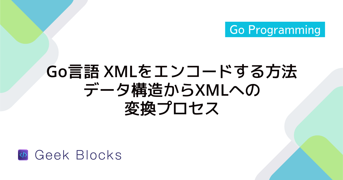 Go言語のXML Encodingについて解説 – GeekBlocks