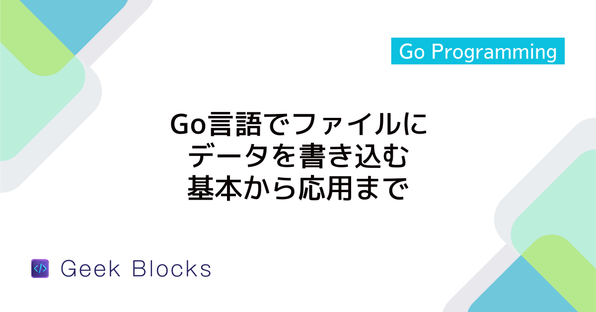 Go言語のファイル書き込み方法について解説