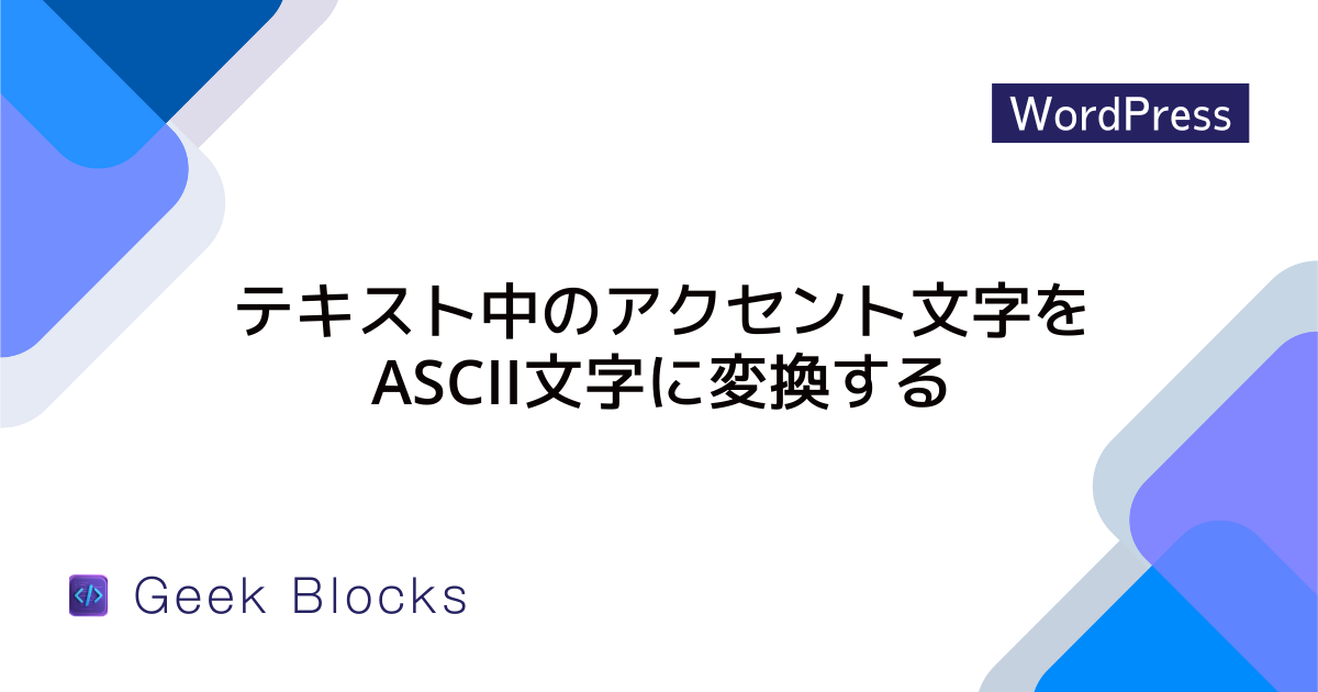 remove_accents() - テキスト中のアクセント文字をASCII文字に変換する