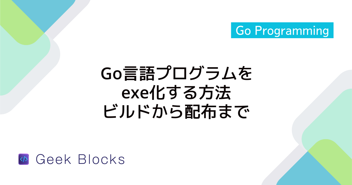 Go言語でEXEファイルを作成する方法について解説