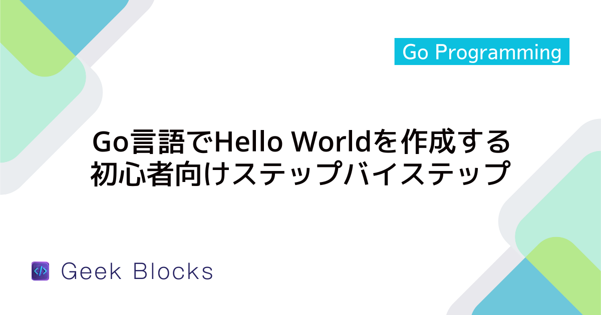 Go言語 Hello Worldプログラムの基本的な書き方について解説