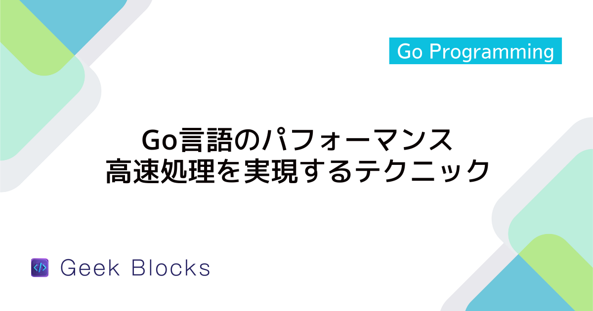Go言語の実行速度とパフォーマンスについて解説