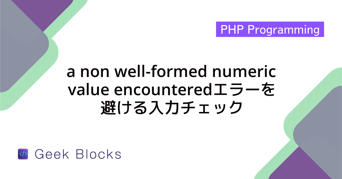 PHPの「a non well-formed numeric value encountered」エラーについて解説