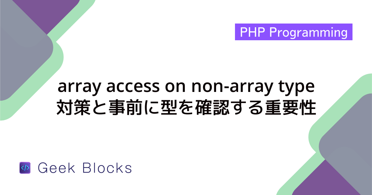 Phpの「array Access On Non Array Type」エラーについて解説 1991