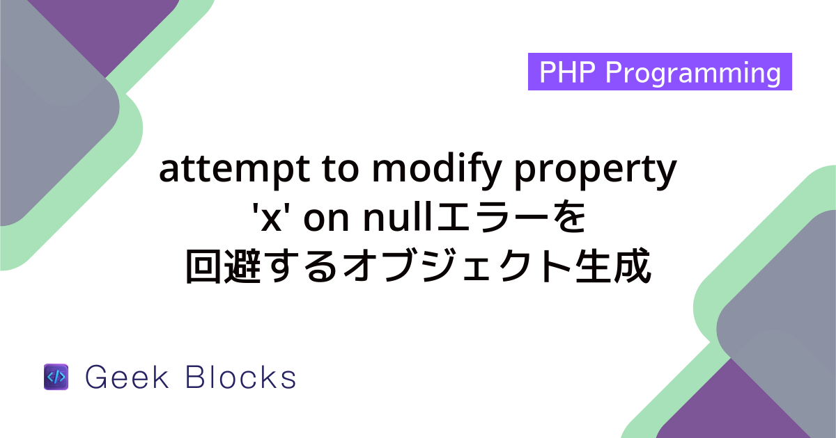 Php Attempt To Modify Propertyエラーの原因と対応方法について解説