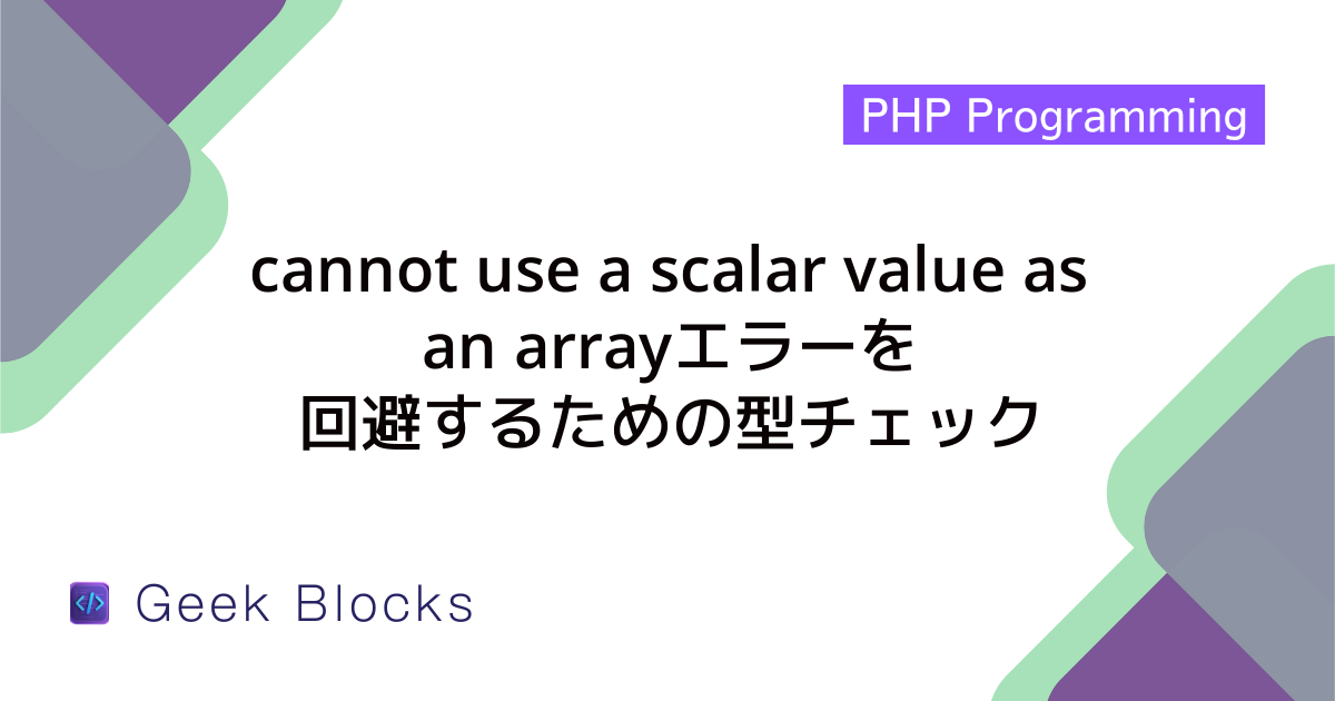 PHPでの「cannot use a scalar value as an array」エラーの原因と対策について解説