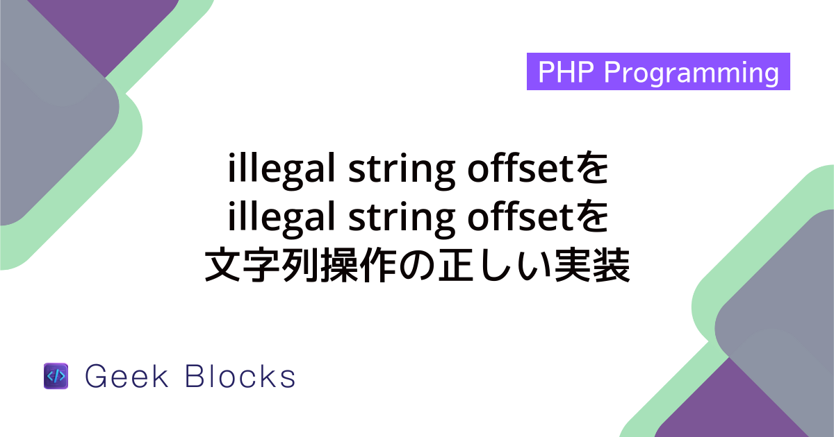 Phpで発生するillegal String Offsetエラーの原因と対策を解説