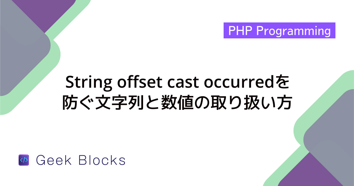 Php String Offset Cast Occurredエラーの原因と対策について解説