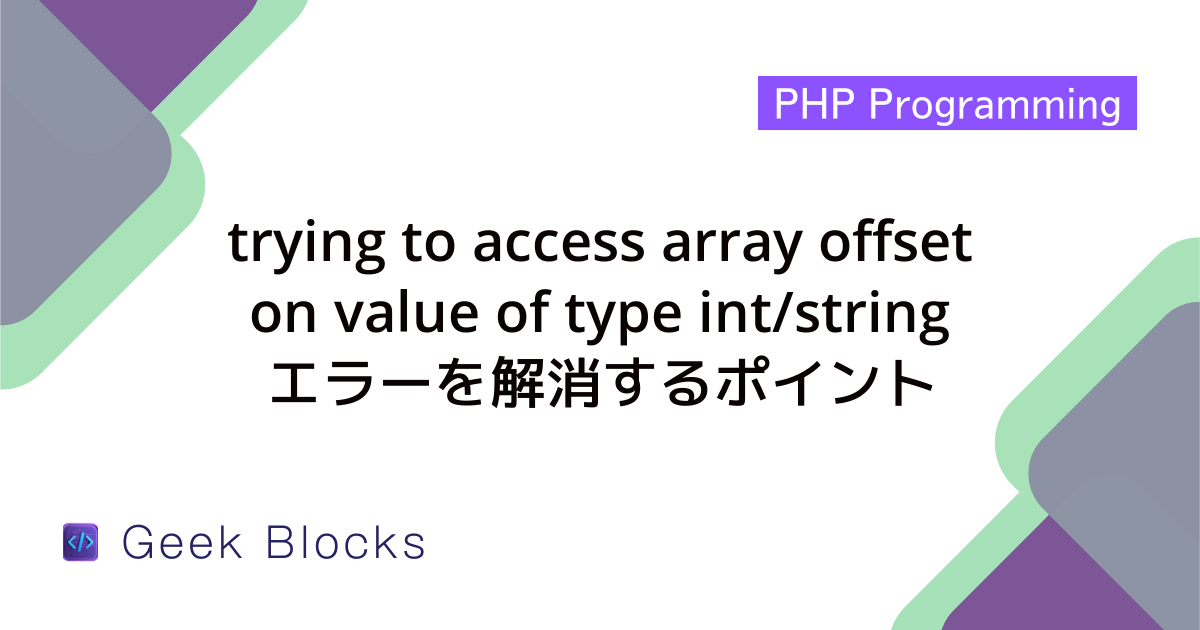 Phpで発生する「trying To Access Array Offset On Value Of Type Intstring」エラーの 